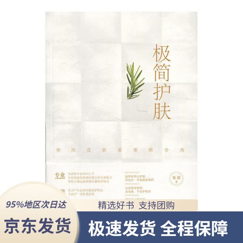 【 京东配送 支持团购】极简护肤：你的皮肤需要断舍离张娟著电子工业出版社