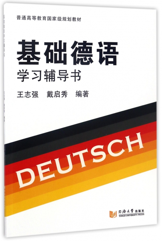 基础德语学习辅导书(普通高等教育国家级规划教材)