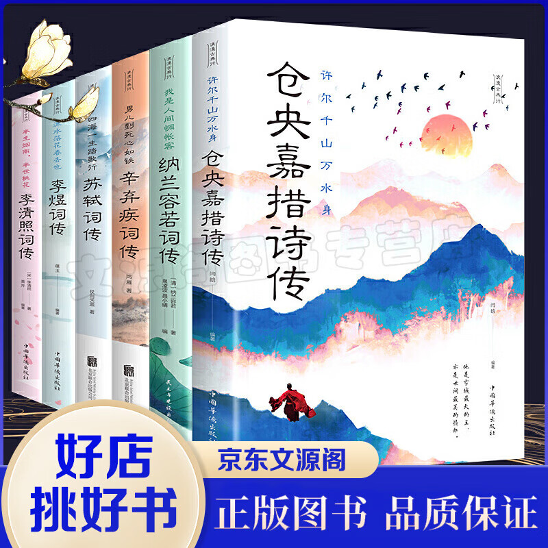 全6册 仓央嘉措诗+传纳兰容若词传李清照词传苏轼词传文学古诗词中国文学古典全套浪漫古典行李煜词