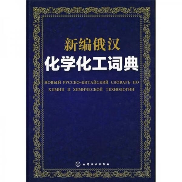 新编俄汉化学化工词典