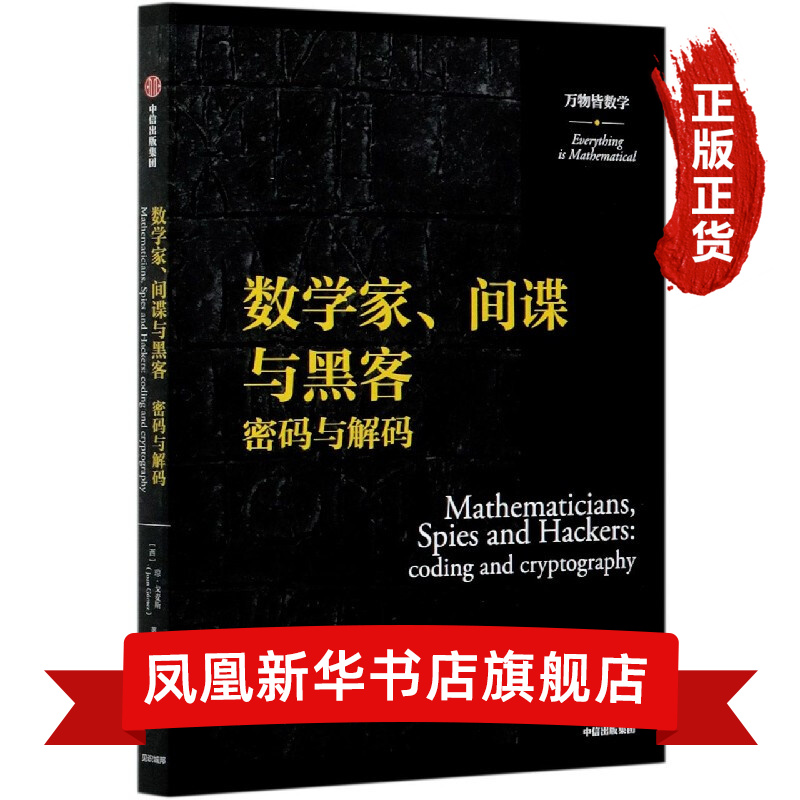 数学家、间谍与黑客：密码与解码（万物皆数学）