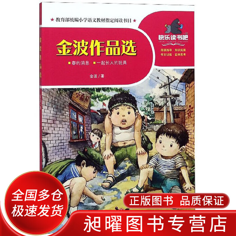 金波作品选一起快乐读书吧【精选】