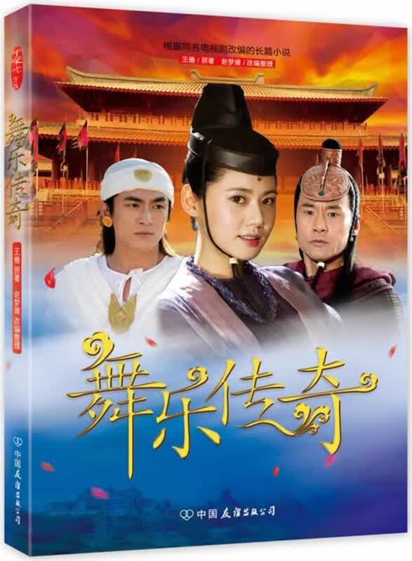 舞乐传奇