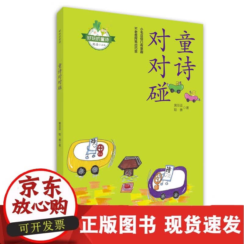好玩的童诗（全两册）
