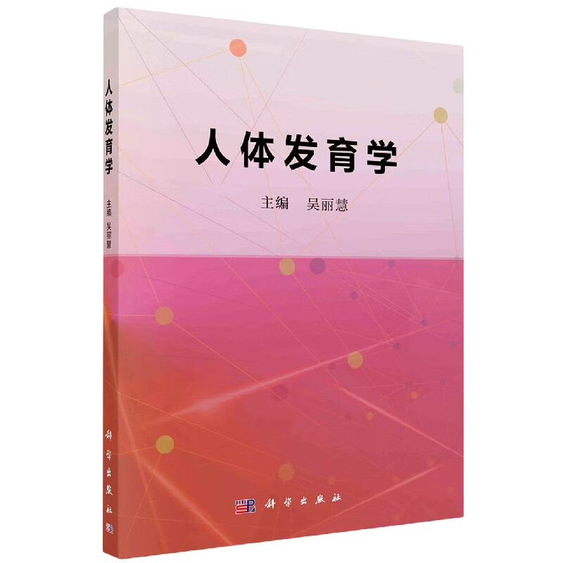 人体发育学