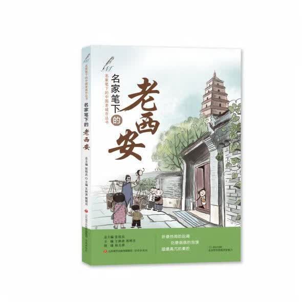 名家笔下的中国老城市丛书 全10册 张祖庆 名家笔下的老苏州老西安老南京老厦门老武汉老成都老镇江老济南老 名家笔下的老西安