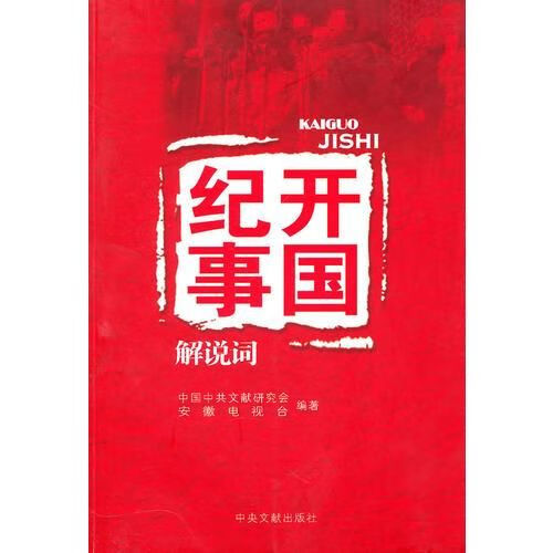 开国纪事9787507327700