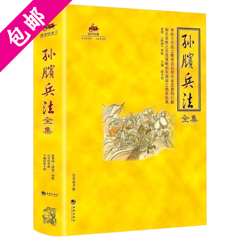 【包邮】国学经典 孙膑兵法全集 定价35