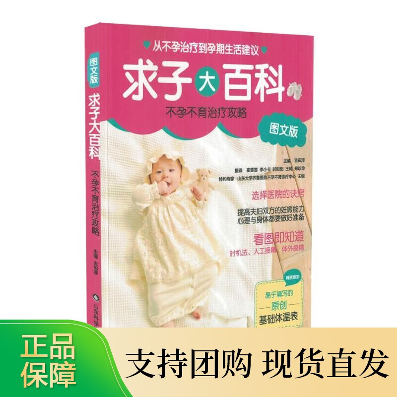 求子大百科 不孕不育治疗攻略 图文版 吉田淳主编 山东科学技术出版社