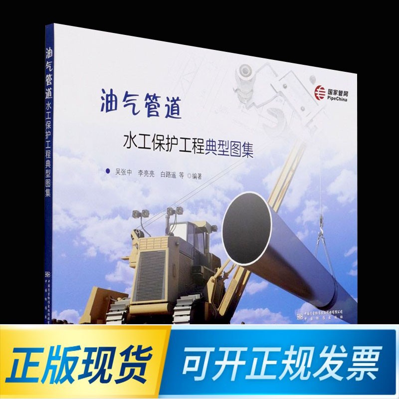 油气管道水工保护工程典型图集 9787502647865 吴张中 中国标准出版社