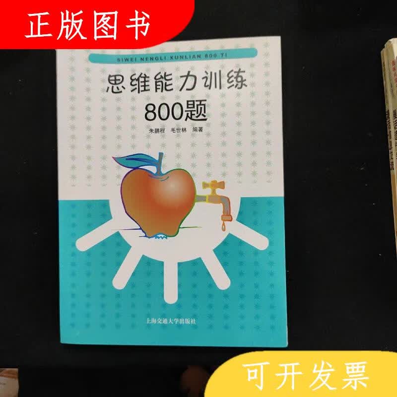 上海交通大学出版社朱鹏程、毛世林思维能力训练800题97873130456