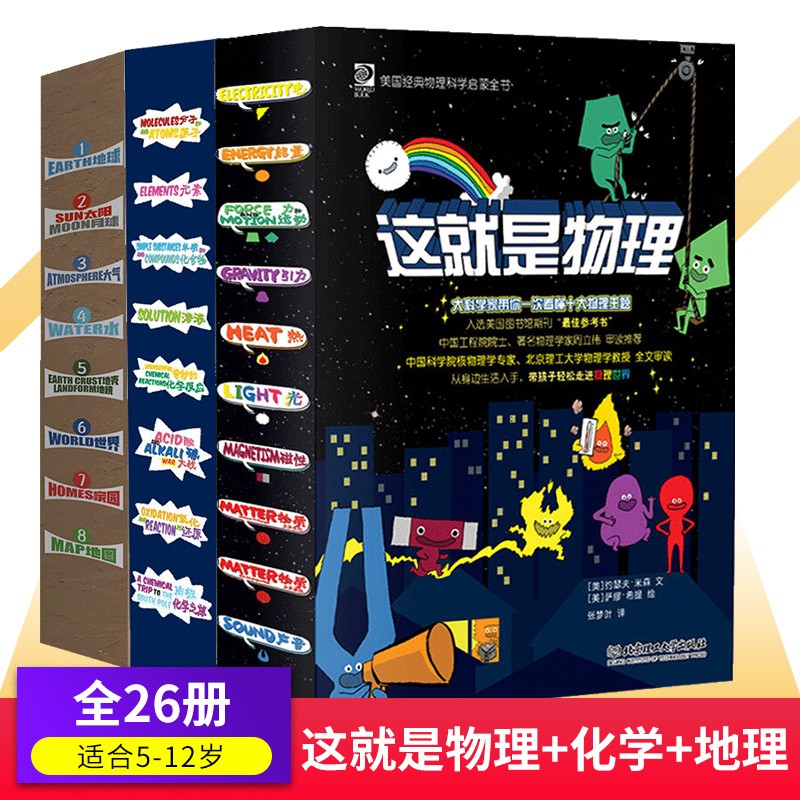 这就是物理化学地理科学 启蒙美国经典百科全书漫画幼儿5-12岁儿童三四年级小学生阅读科普读物 这就是物理化学地理全26册