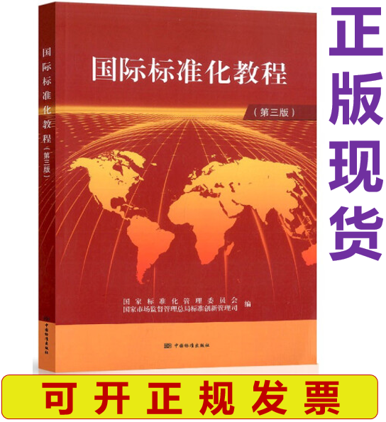 【现货】国际标准化教程（第三版）第3版