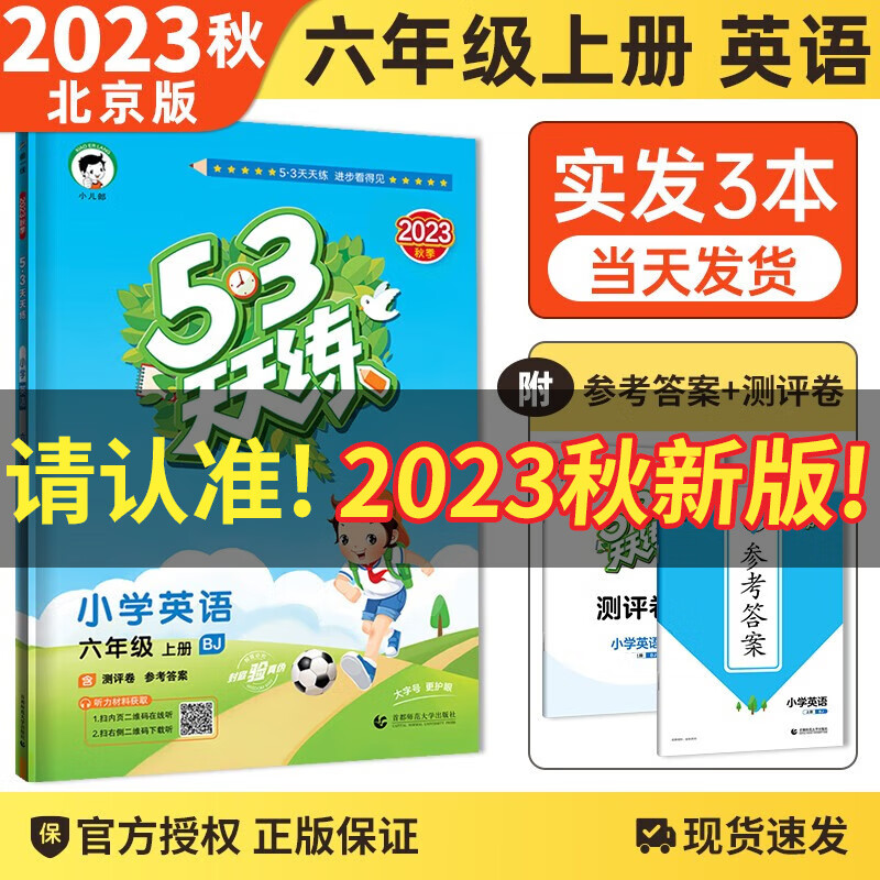 【科目自选】2023秋新版53天天练六年级上下册语文数学英语试卷练习册五三天天练六6年级上下部编人教版苏教版北师版 六年级上册英语北京版