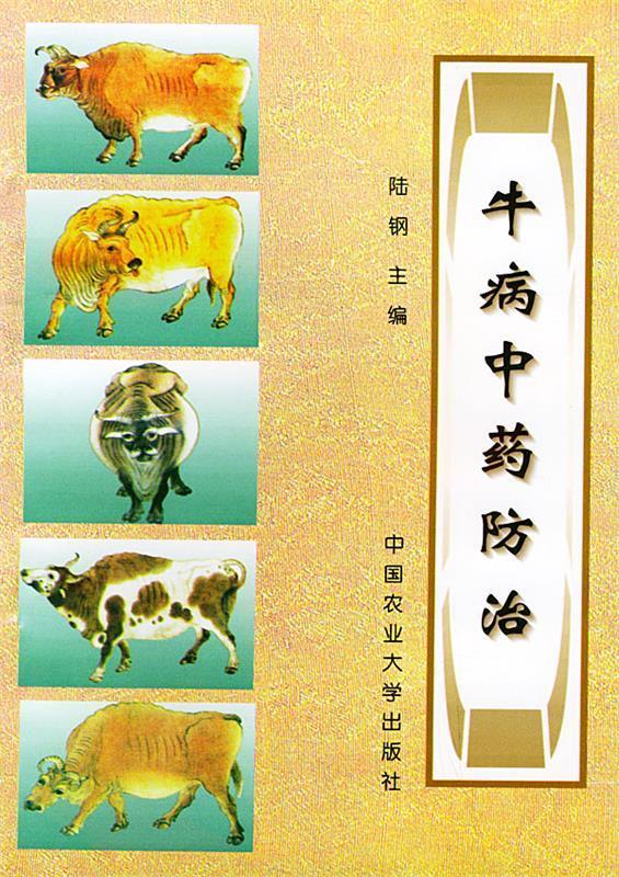 牛病中药防治 陆钢 主编【书】