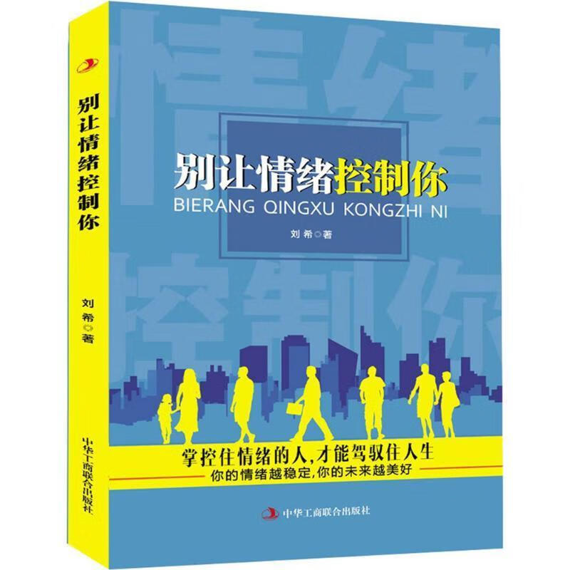别让情绪控制你 刘希 中华工商联合出版社