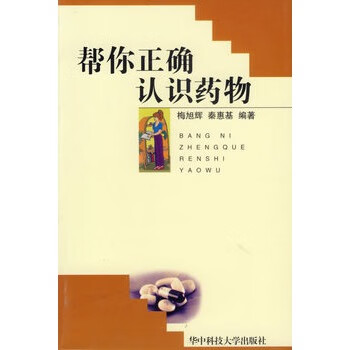 帮你正确认识药物【好书，下单速发】