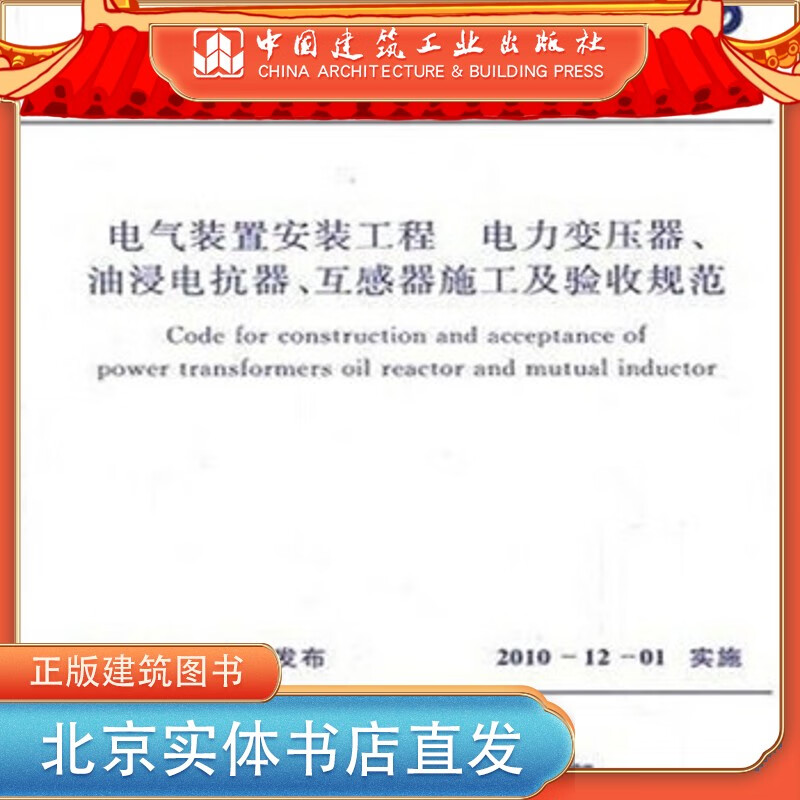 现货GB 50148-2010 电气装置安装工程电力变压器油浸电抗器互感器施 中国建筑工业出版社