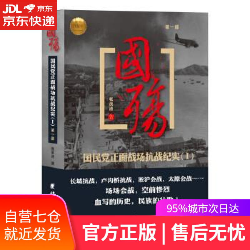 新版国殇：国民党正面战场抗战纪实 （第一部）张洪涛著 团结出版社