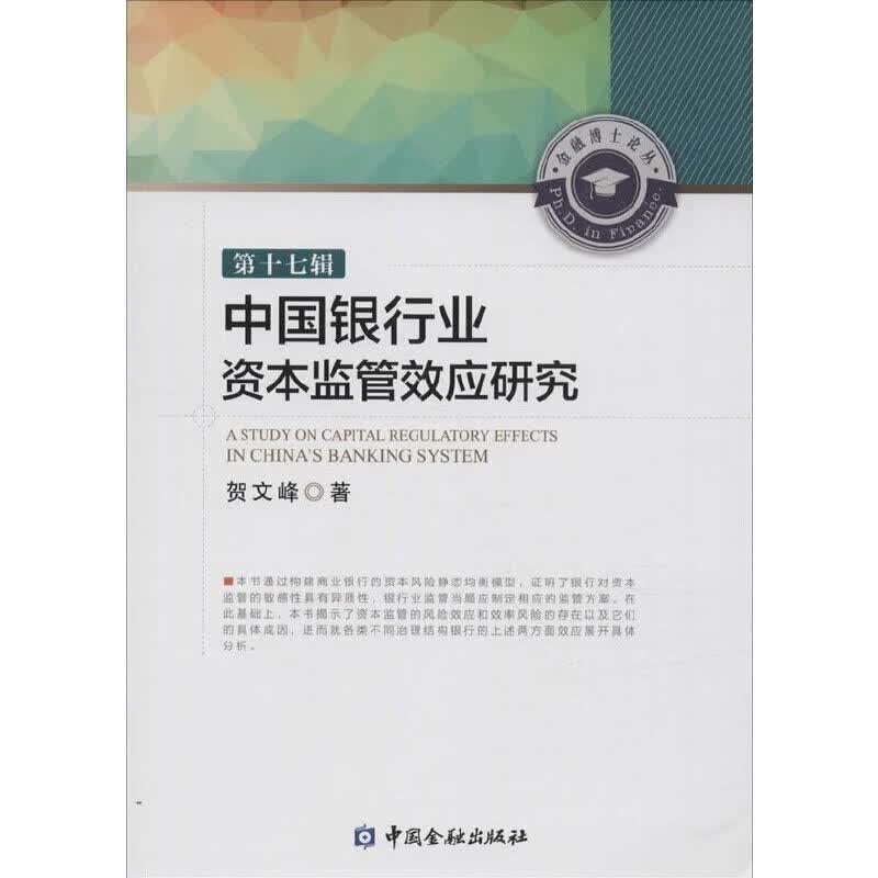 中国银行业资本监管效应研究