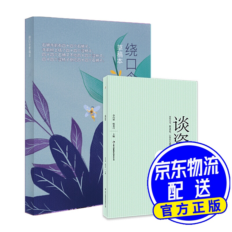 谈资+绕口令草稿本（套装共2册）