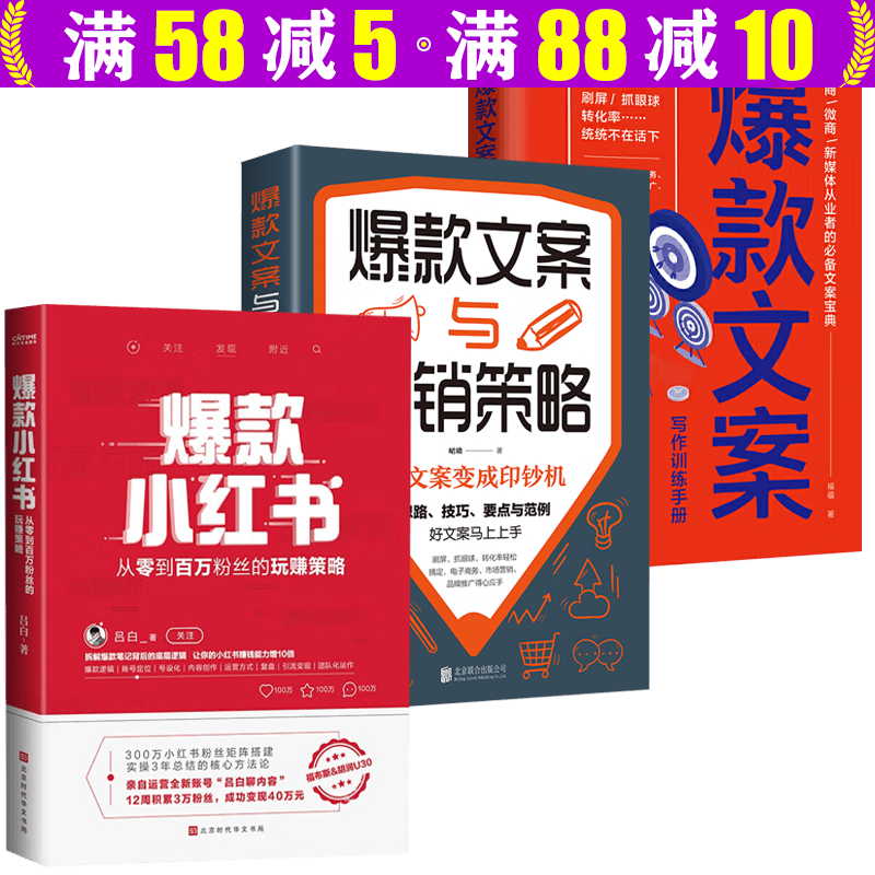 爆款小红书从零到百万粉丝的玩赚策略+爆款文案与营销策略+爆款文案写作训练手 如何运营抖音和小红书账号 全三册 定价133.8