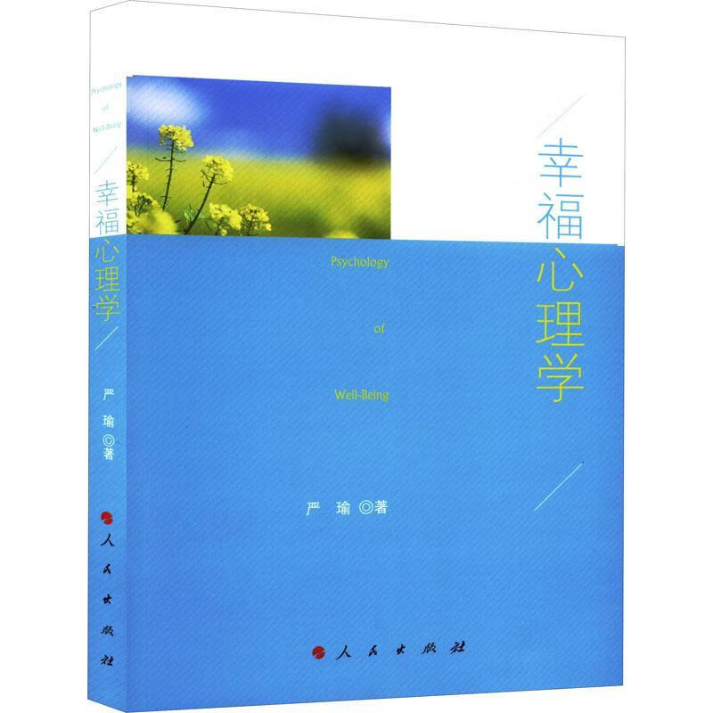 幸福心理学严瑜心理学9787010156361
