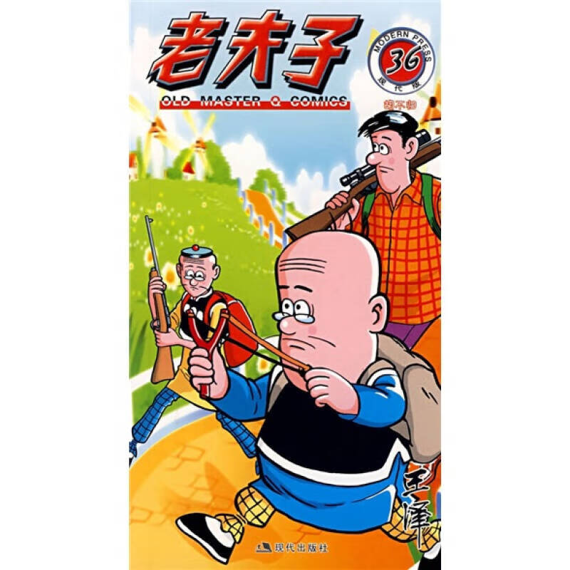 【书】老夫子36 胡不归