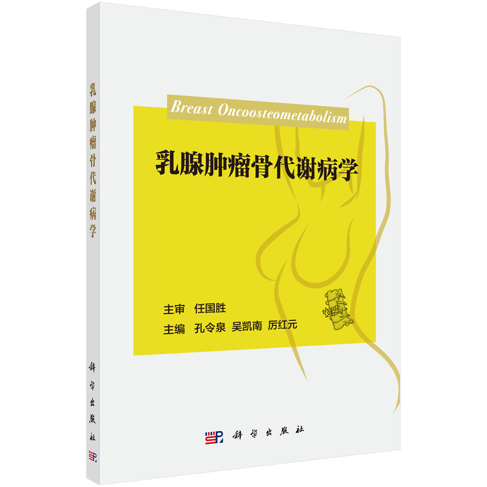 乳腺肿瘤骨代谢病学孔令泉,吴凯南,厉红元科学出版社