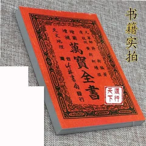 天文地理《绘图增补万宝全书》(元)许衡著 398页/古籍/风水命理