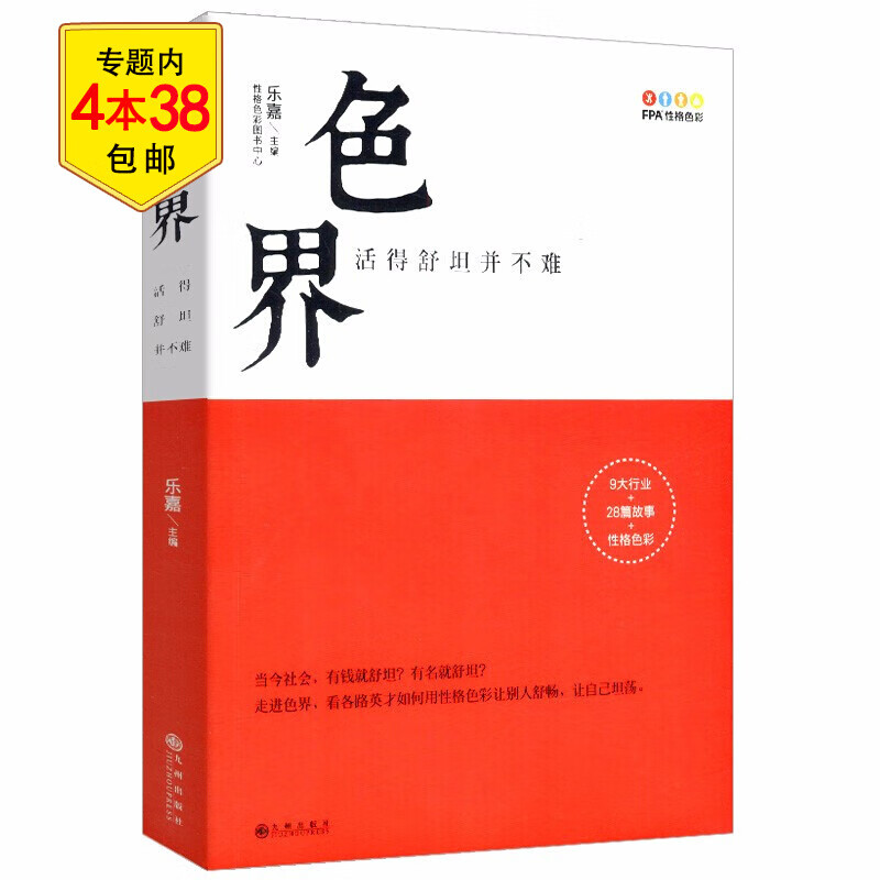 乐嘉--色界：活得舒坦并不难 跟乐嘉学FPA性格色彩心理学入门通过色眼识人三分钟看透人心书籍
