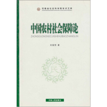 中国农村社会保障论