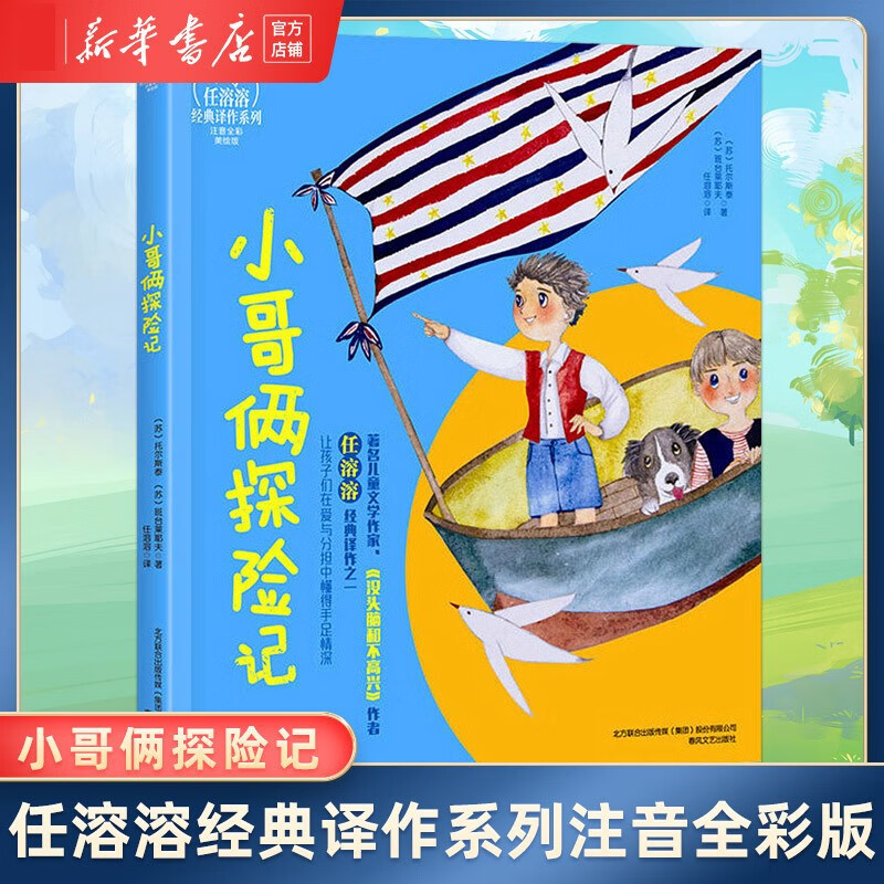 小哥俩探险记 注音全彩美绘版 任溶溶经典译作系列