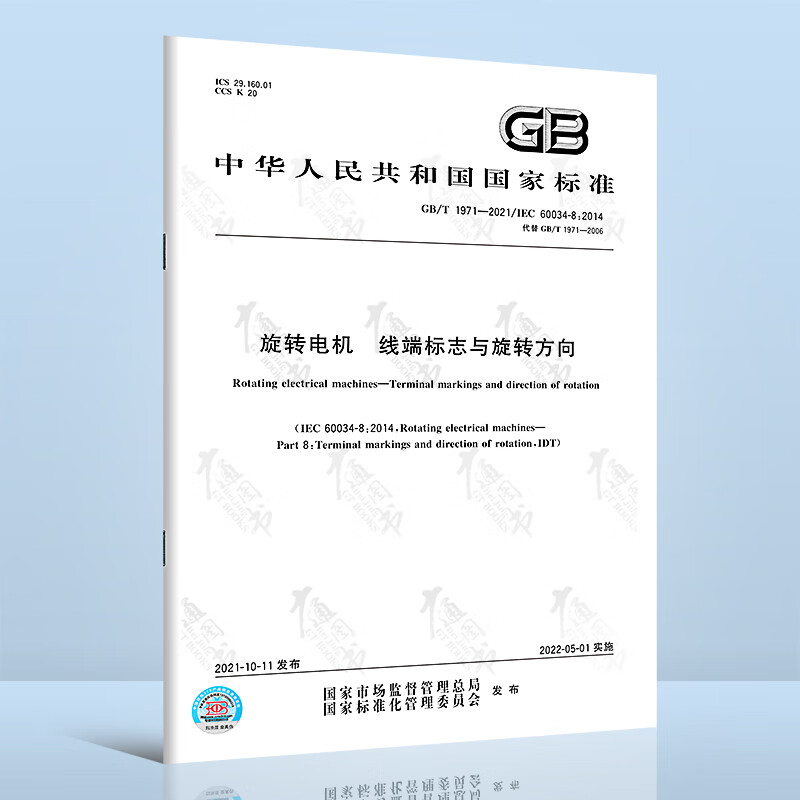 GB/T 1971-2021旋转电机 线端标志与旋转方向