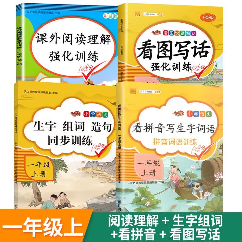 一年级课外阅读理解强化训练专项书上册下册全一册人教版小学生语文课外阅读强化同步练习册题每日一练天天练 【上册 4本】阅读理解+看图写话+生字组词+看拼音