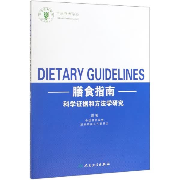 膳食指南科学证据和方法学研究