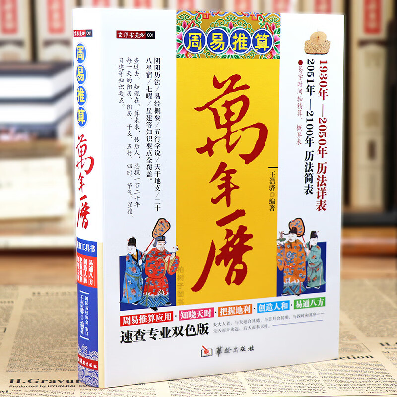 周易推算万年历 精装 王浩骅 老黄历 大字版 皇历 通书 择吉 华龄出版社 风水书籍 新书