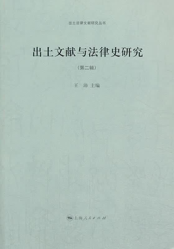 出土文献与法律史研究