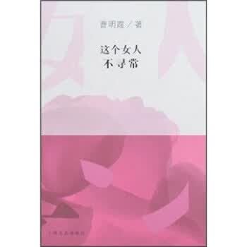 这个女人不寻常 曹明霞 著 上海文艺出版社