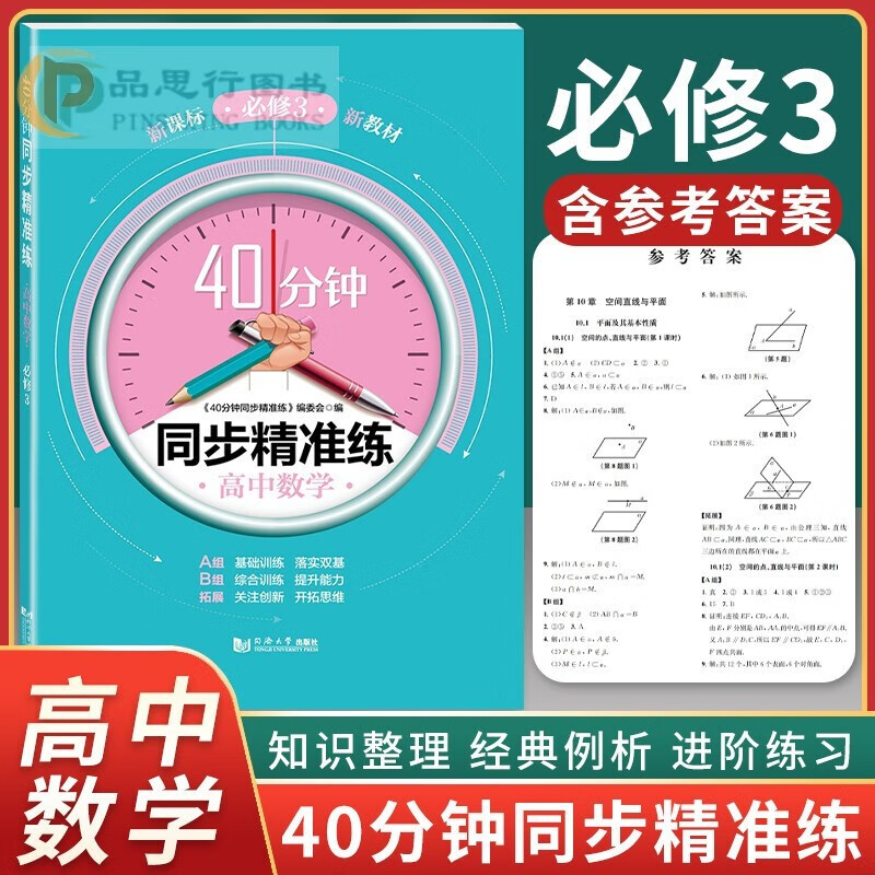 【可选】40分钟同步精准练 高中 语文数学英语物理化学历史地理 必修一+必修二+必修三123高一二三上下册高一下高考含答案上海高中教辅 同济大学出版社 数学 必修 3/三