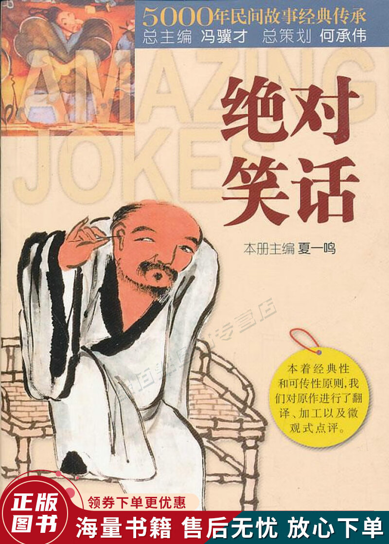5000年民间故事经典传承丛书·趣系列：绝对笑话