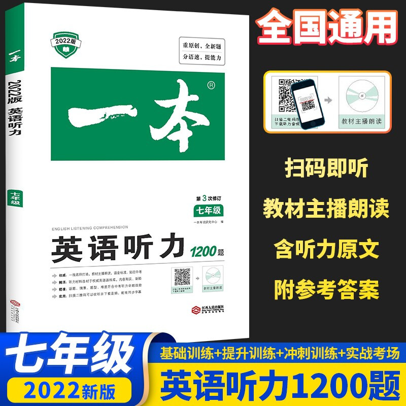 正规【当日发】2022新版 一本语文阅读七年级人教版初一英语阅读理解完形填空100篇 一本英语听力1200题-七年级 #25