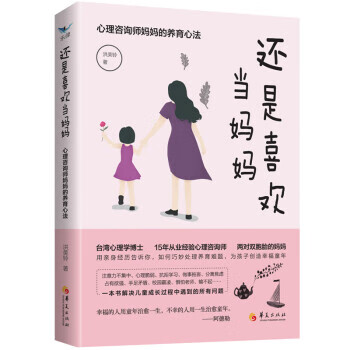 还是喜欢当妈妈：心理咨询师妈妈的养育心法 洪美铃 著 华夏出版社