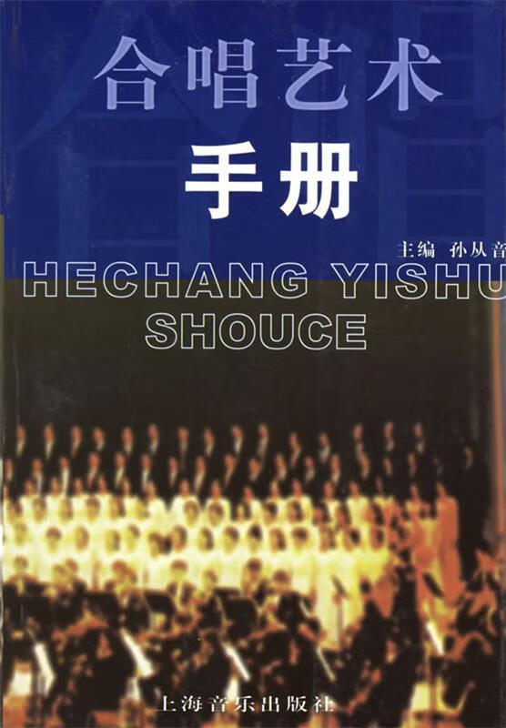 合唱艺术手册【好书，下单速发】