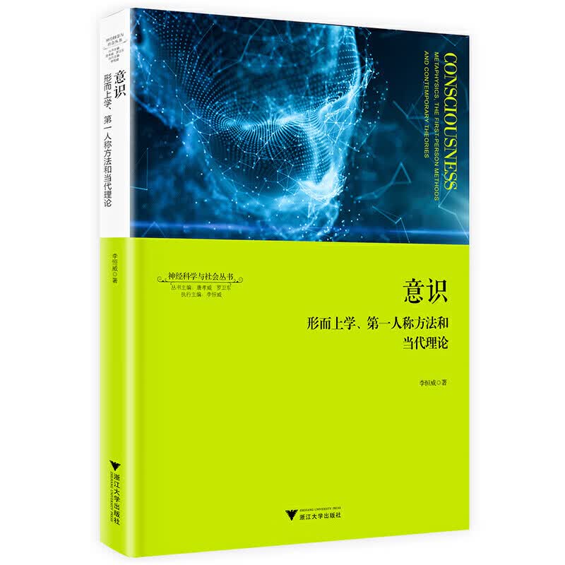 【现货】意识：形而上学、人称方法和当代理论