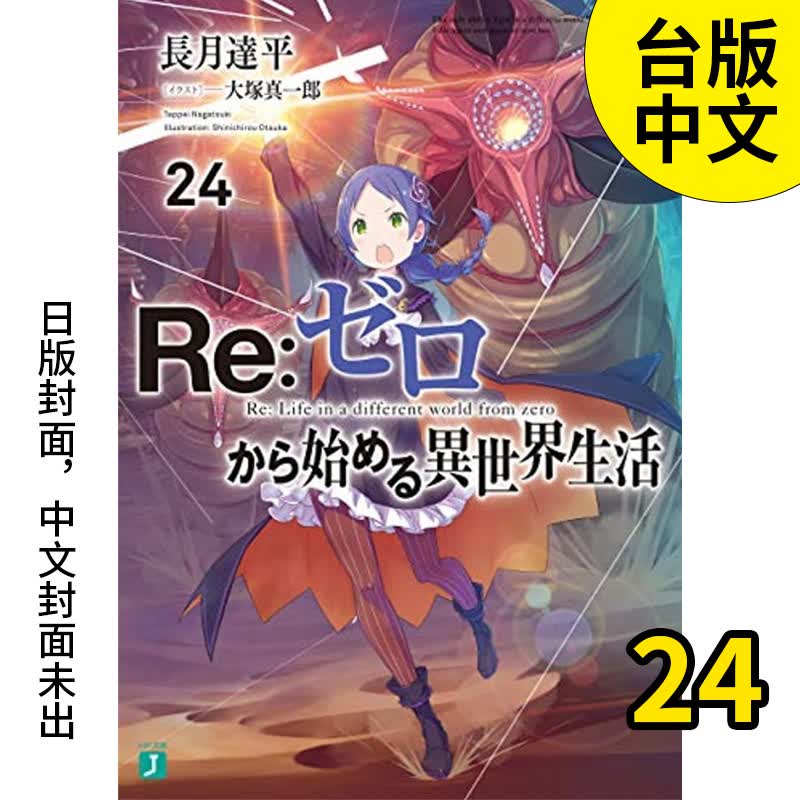 Re:从零开始的异世界生活(24) 长月达平 台版轻小说 青文出版 港台原版图书籍台版繁体中文