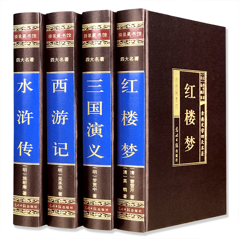 四大名著(全4册) [明]罗贯中 等 著 四大名著