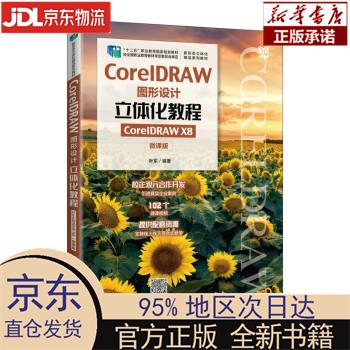 CorelDRAW图形设计立体化教程（CorelDRAW X8）（微课版） 叶军 人民
