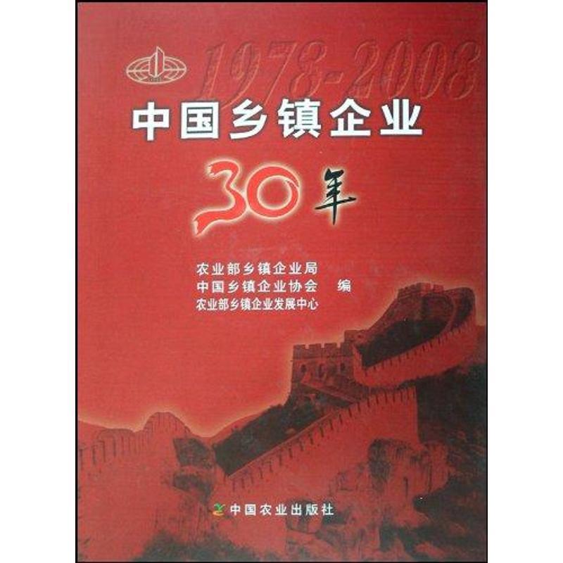 中国乡镇企业30年