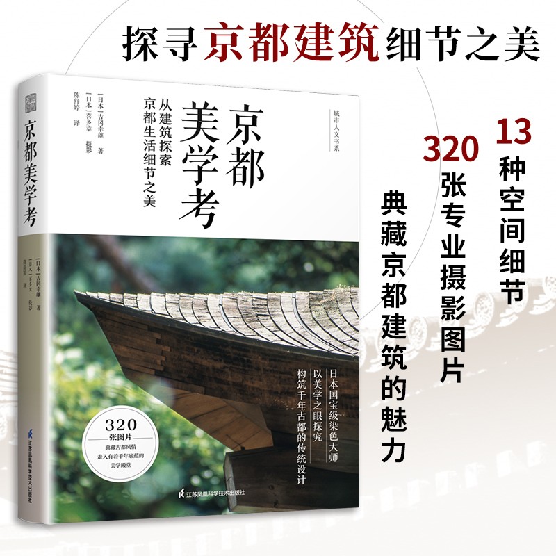 京都美学考 从建筑探索京都生活细节之美 日本文化美学旅行指南 日本原版引进 京都の意匠 吉冈幸雄